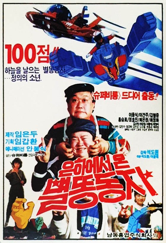 은하에서 온 별똥왕자 (Meteor Prince from the Galaxy) - 1987 — Are.na