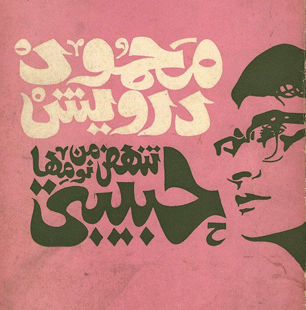 Book cover designed by the Egyptian artist Helmi el-Touni for the ...